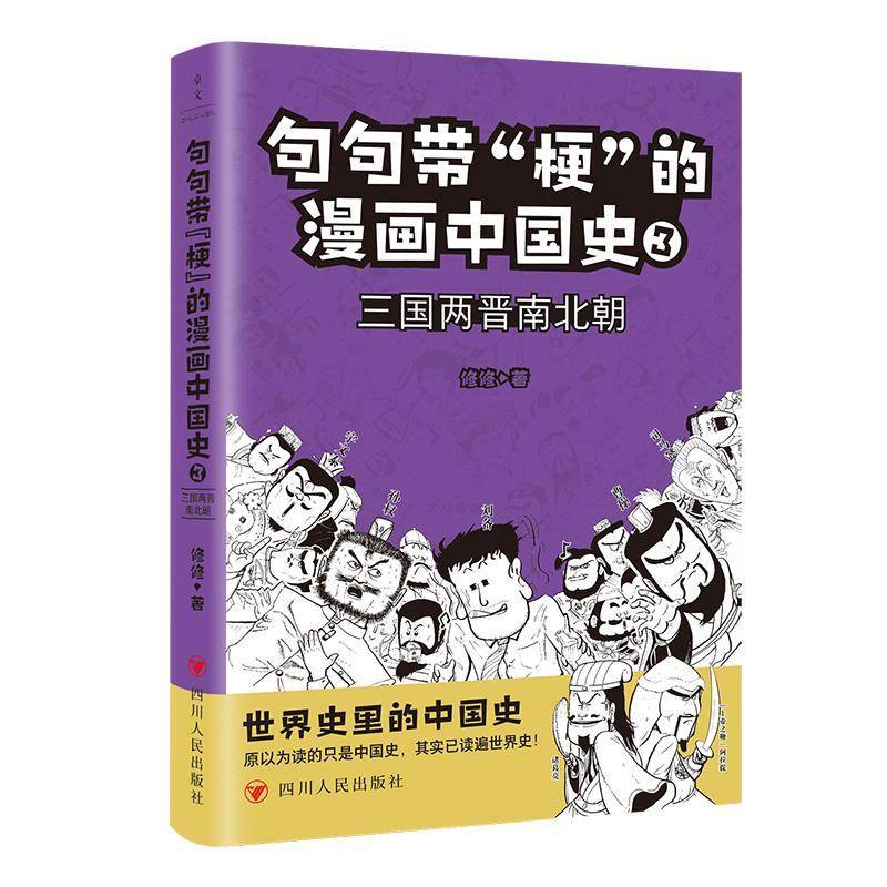 RT69包邮 句句带“梗”的漫画中国史. 3：三国两晋南北朝四川人民出版社历史图书书籍