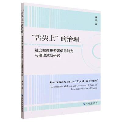 RT69包邮 “舌尖上”的治理:社交媒体投资者信息能力与治理效应研究:information abilities and gove经济管理出版社管理图书书籍