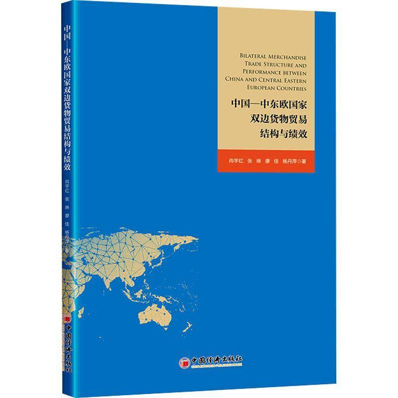 RT69包邮 中国—中东欧国家双边货物贸易结构与绩效中国经济出版社经济图书书籍