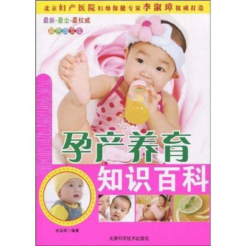 RT69包邮 孕产养育知识百科:双色图文版天津科学技术出版社育儿与家教图书书籍