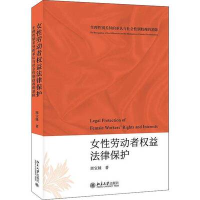 RT69包邮 女性劳动者权益法律保护:生理性别差异的承认与社会性别歧视的消除:the recognition of sex北京大学出版社法律图书书籍