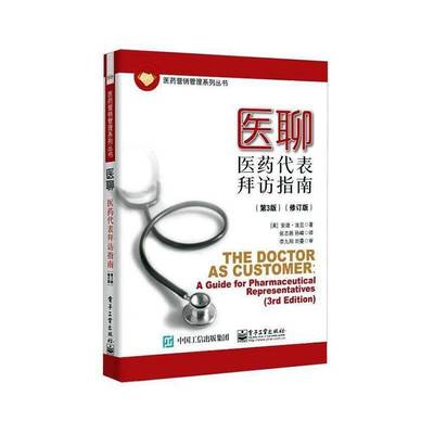 RT69包邮 医聊:医药代表拜访指南:a guide for pharmaceutical representatives电子工业出版社经济图书书籍
