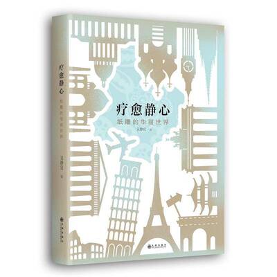 RT69包邮 疗愈静心:纸雕的华丽世界九州出版社励志与成功图书书籍