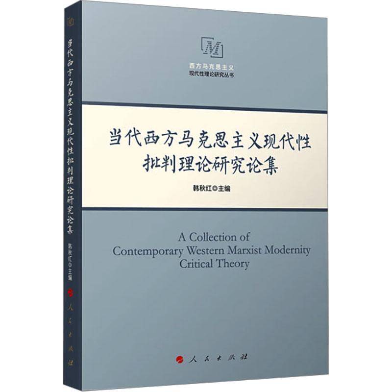 RT69包邮 当代西方马克思主义现代性批判理论研究论集人民出版社哲学宗教图书书籍