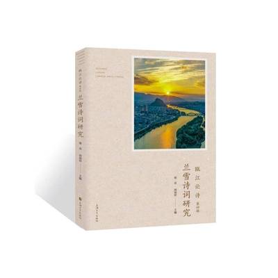 RT69包邮 瓯江论诗.四辑，兰雪诗词研究上海大学出版社文学图书书籍