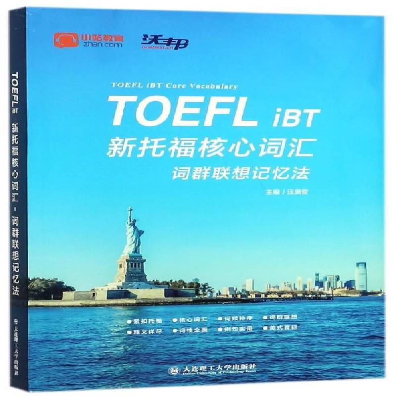 RT69包邮 新托福核心词汇:词群联想记忆法:TOEFL iBT vocabulary大连理工大学出版社外语图书书籍
