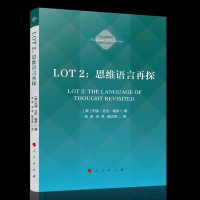 RT69包邮 Lot 2:思维语言再探:the language of thought revisited人民出版社哲学宗教图书书籍