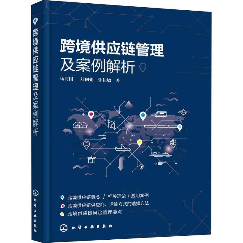 RT69包邮 跨境供应链管理及案例解析化学工业出版社管理图书书籍