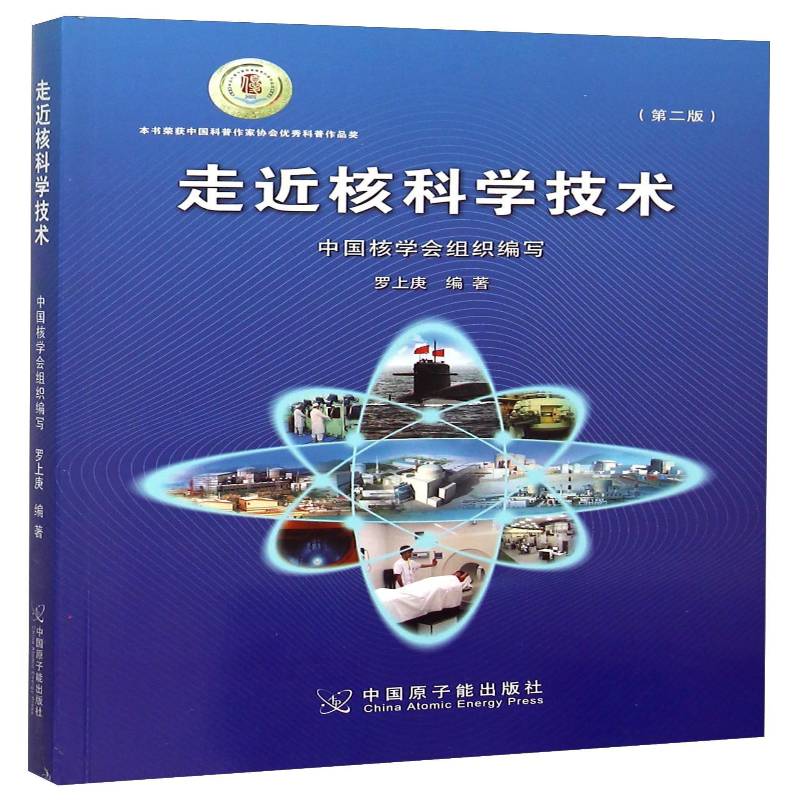 RT69包邮 走核科学技术中国原子能出版社工业技术图书书籍