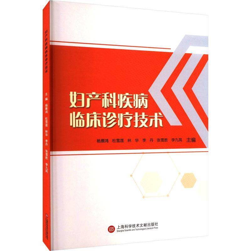 RT69包邮 妇产科疾病临床诊疗技术上海科学技术文献出版社医药卫生图书书籍