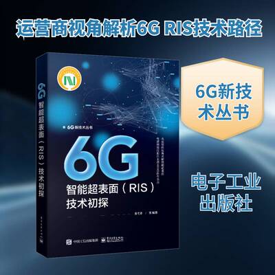 RT69包邮 6G智能超表面(RIS)技术初探电子工业出版社工业技术图书书籍