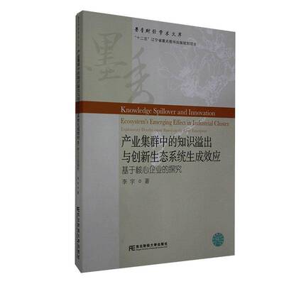 RT69包邮 产业集群中的知识溢出与创新生态系统生成效应:基于核心企业的探究:exploratory develo东北财经大学出版社管理图书书籍