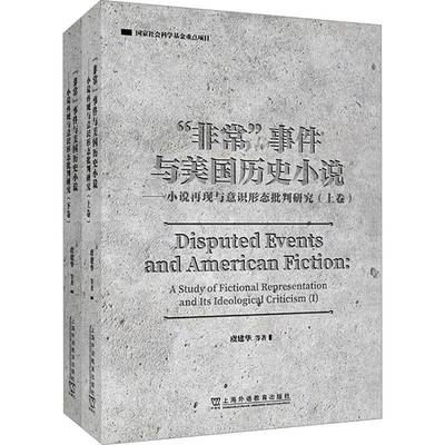 RT69包邮 “”事件与美国历史小说:小说再现与意识形态批判研究:a study of fictional represent上海外语教育出版社文学图书书籍