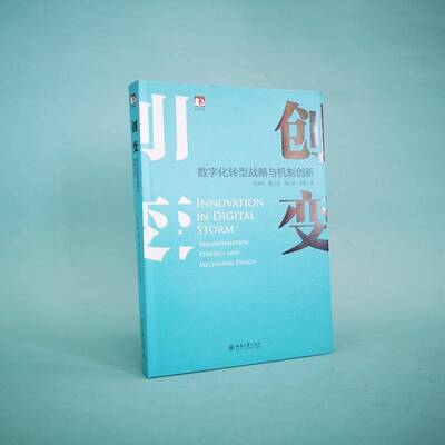 RT69包邮 创变:数字化转型战略与机制创新:transformation strategy and mechanism design北京大学出版社经济图书书籍