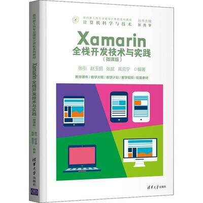 RT69包邮 Xamarin全栈开发技术与实践:微课版清华大学出版社工业技术图书书籍
