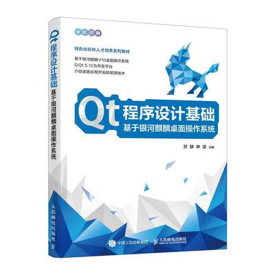 RT69包邮 Qt程序设计基础  基于银河麒麟桌面操作系统人民邮电出版社计算机与网络图书书籍