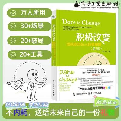 RT69包邮 积极改变:成职场达人的情商课:achieve more in your career with EQ course电子工业出版社社会科学图书书籍