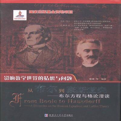 RT69包邮 从布尔到豪斯道夫:布尔方程与格伦漫谈:a discussion on the Boolean equations 哈尔滨工业大学出版社自然科学图书书籍