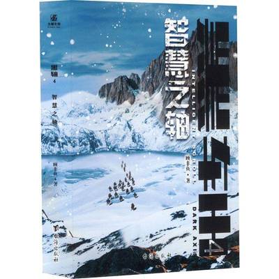 RT69包邮 黑轴:4:4:智慧之轴:Intelligent scroll台海出版社小说图书书籍
