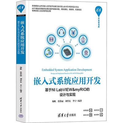 RT69包邮 嵌入式系统应用开发:基于NI LabVIEW&myRIO的设计与实现清华大学出版社计算机与网络图书书籍