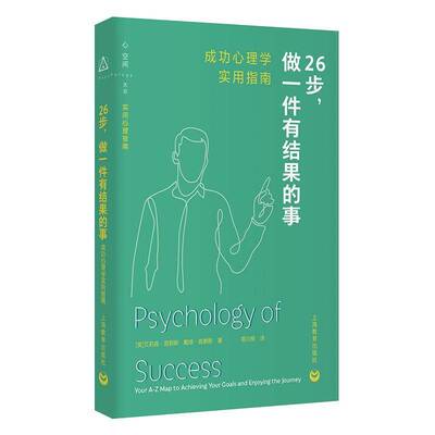 RT69包邮 26步，做一件有结果的事:成功心理学实用指南:your A-Z map to achieving your goals a上海教育出版社社会科学图书书籍