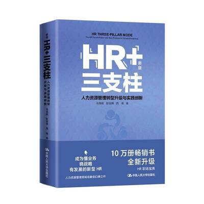 RT69包邮 HR+三支柱:人力资源管理转型升级与实践创新:the HR transformation and best practice中国人民大学出版社管理图书书籍