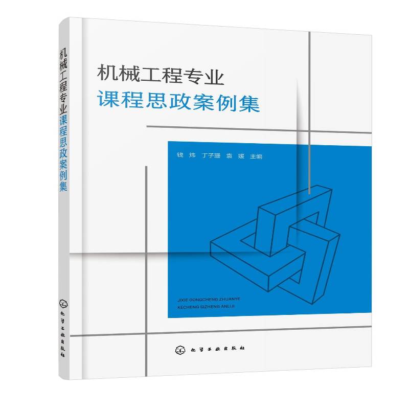RT69包邮 机械工程专业课程思政案例集化学工业出版社社会科学图书书籍