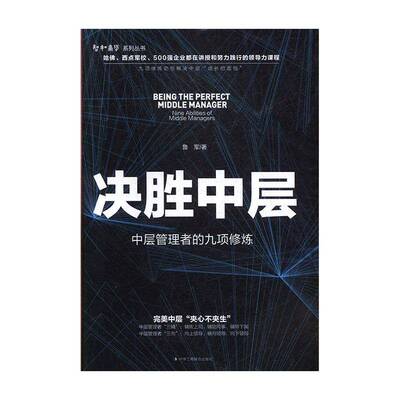 RT69包邮 决胜中层:中层管理者的九项修炼:nine abilities of mle managers中华工商联合出版社管理图书书籍