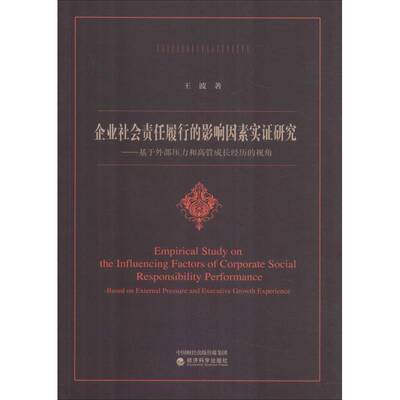 RT69包邮 企业社会责任履行的影响因素实证研究:基于外部压力和高管成长经历的视角:based on externa经济科学出版社管理图书书籍