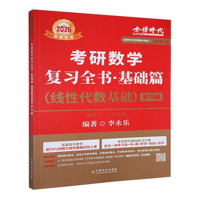 RT69包邮 考研数学复习全书:数学一、二、三通用:基础篇:线性代数基础(全2册)中国农业出版社自然科学图书书籍