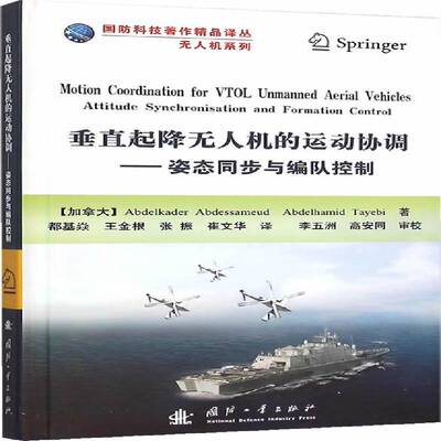 RT69包邮 垂直起降无人机的运动协调:姿态同步与编队控制:attitude synchronisation and formati国防工业出版社工业技术图书书籍