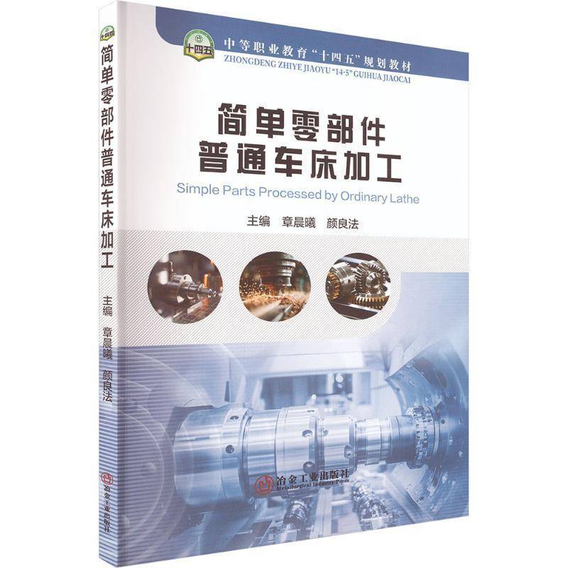 RT69包邮 简单零部件普通车床加工冶金工业出版社图书图书书籍
