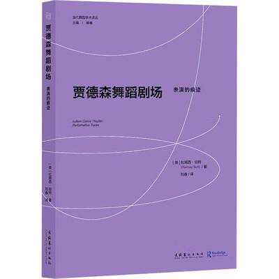 RT69包邮 贾德森舞蹈剧场:表演的痕迹:performative traces文化艺术出版社艺术图书书籍