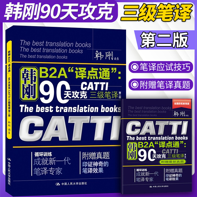 【赠真题】韩刚B2A译点通90天攻克CATTI三级笔译第二版备考2022年翻译三级笔译考试全国翻译资格考试三笔搭配3级词汇官方教材_虎窝淘