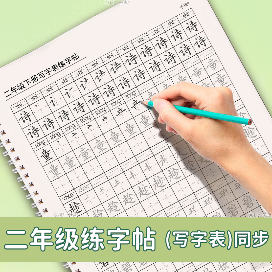 部编人教版同步二年级上下册写字表识字表一二类练字帖笔画笔顺