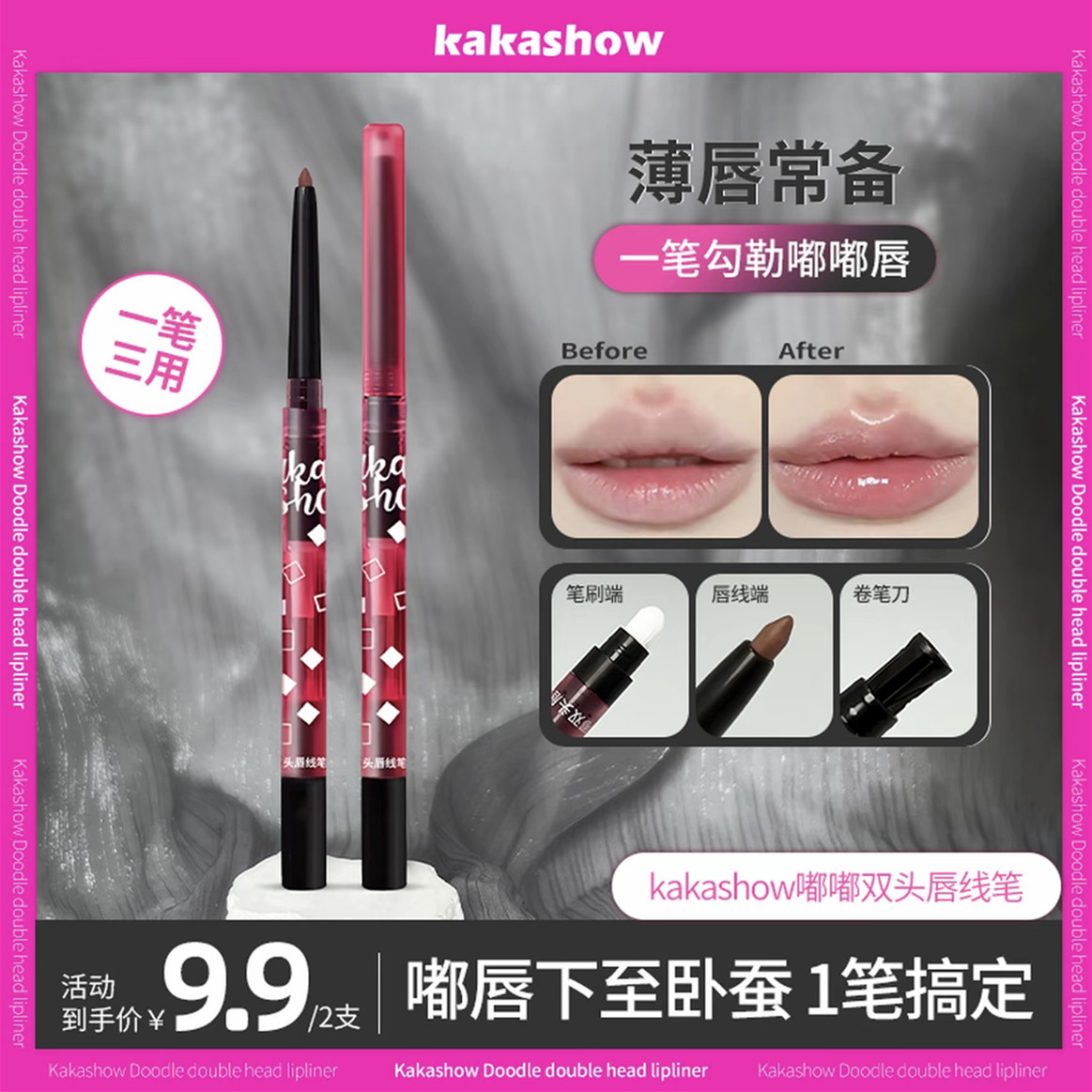 【到手2支】kakashow嘟嘟双头唇线笔勾勒唇形微笑唇带唇刷卷笔器