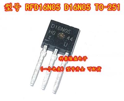 原装全新 RFD16N05 D16N05 直插TO-251 N沟道MOS场效应管50V/16A