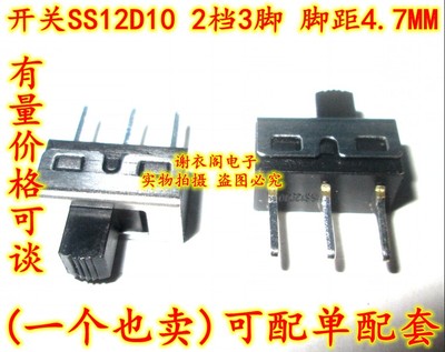 原装全新 拨动开关SS12D10 1P2T 脚距4.7MM 立式2档3直脚 柄高5MM