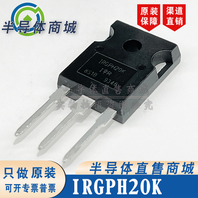 IRGPH20K 原装全新 现货库存 大功率IGBT管 无阻尼 顺丰包邮