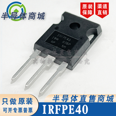 IRFPE40  原装全新 800V5.4A 大功率场效应 封装TO-247 顺丰包邮