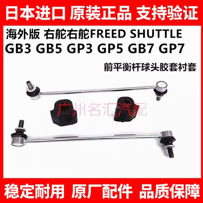 适用本田右舵FREED SHUTTLE GB3 GB5 GP5GP7前稳定平衡杆球头胶套