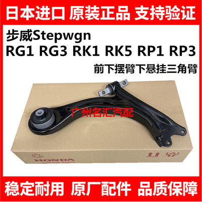 适用于本田步威StepwgnRG1 RG3 RK1 RK5 RP1 RP3前下摆臂下悬挂