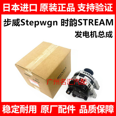 适用步威Stepwgn RG1 RK1 RK5 RP1 RP3时韵STREAM RN6 RN8发电机