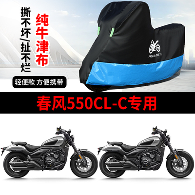 适用春风550CLC太子摩托车车衣防雨防晒罩加厚遮阳遮水防风尘车罩