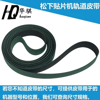 松下贴片机配件CM402 CM602 NPM传送皮带KXF0DKGAA00 KXF0E3ZLA00