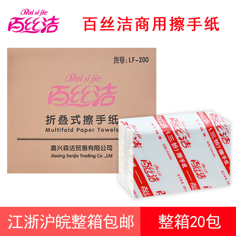百丝洁擦手纸200抽商务酒店宾馆厕所抹手纸家用厨房纸整箱20包邮
