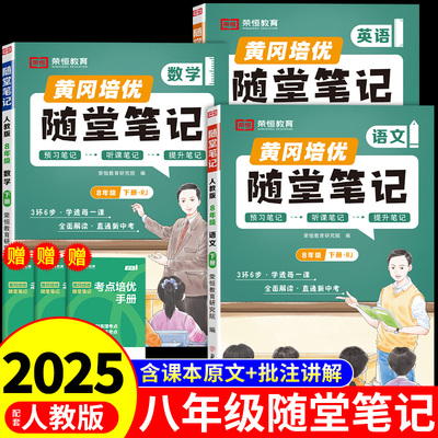 2025初中黄冈随堂笔记八年级下册语文数学英语物理全套课本配套人教版北师大版初二8下课堂笔记黄岗中学教材全解读上册8上新版预习