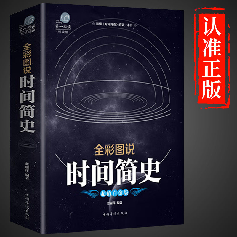 时间简史 (插图版)史蒂芬.霍金原版刘慈欣央视朗读宇宙科学知识科普类青少年学生读物畅销书籍物理学自然理论读物相对论畅销书