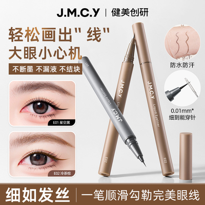 比针尖细!健美创研0.01mm极细眼线笔速干不晕防水防汗新手下睫毛
