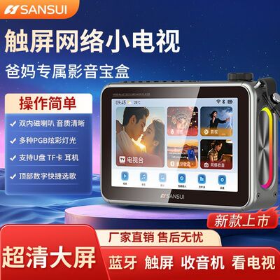 2026新款山水F57高配4喇叭7寸触屏无线WIFI直播电视插卡便捷蓝牙